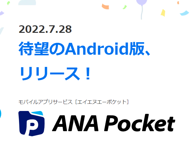ANA Pocket Android登場！ - いーとらべろぐ