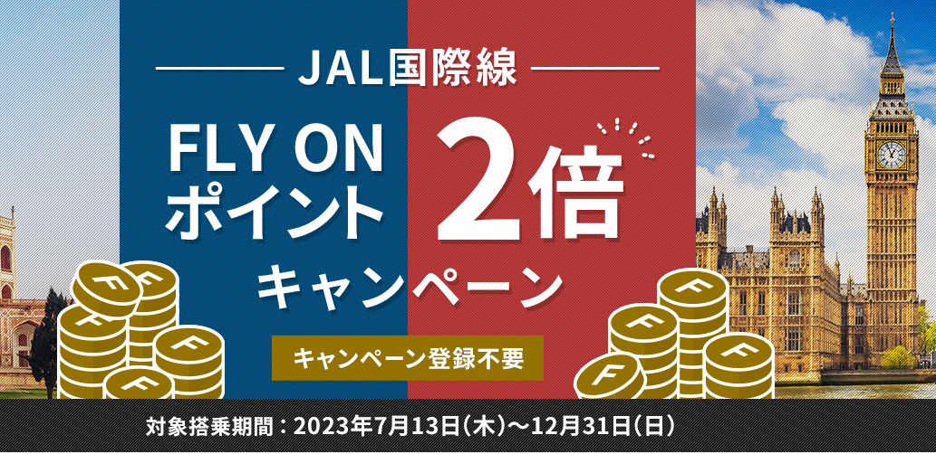 JAL国際線FOP（FLY ON ポイント）2倍キャンペーン発動！ - いーとらべろぐ