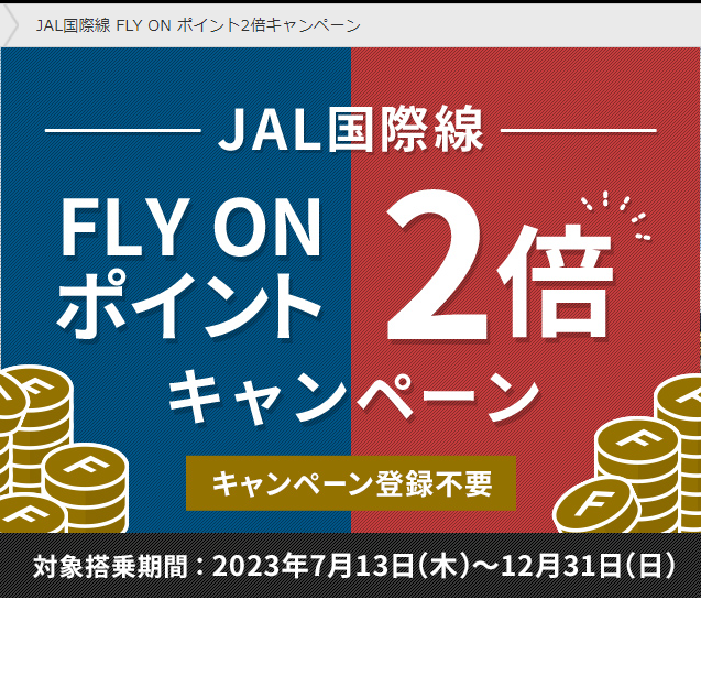 JAL国際線FOP（FLY ON ポイント）2倍キャンペーン発動！ - いーとらべろぐ