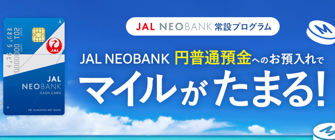 JAL NEO BANK（JAL銀行）はJALマイルが貯まるおすすめ銀行！ - いーとらべろぐ
