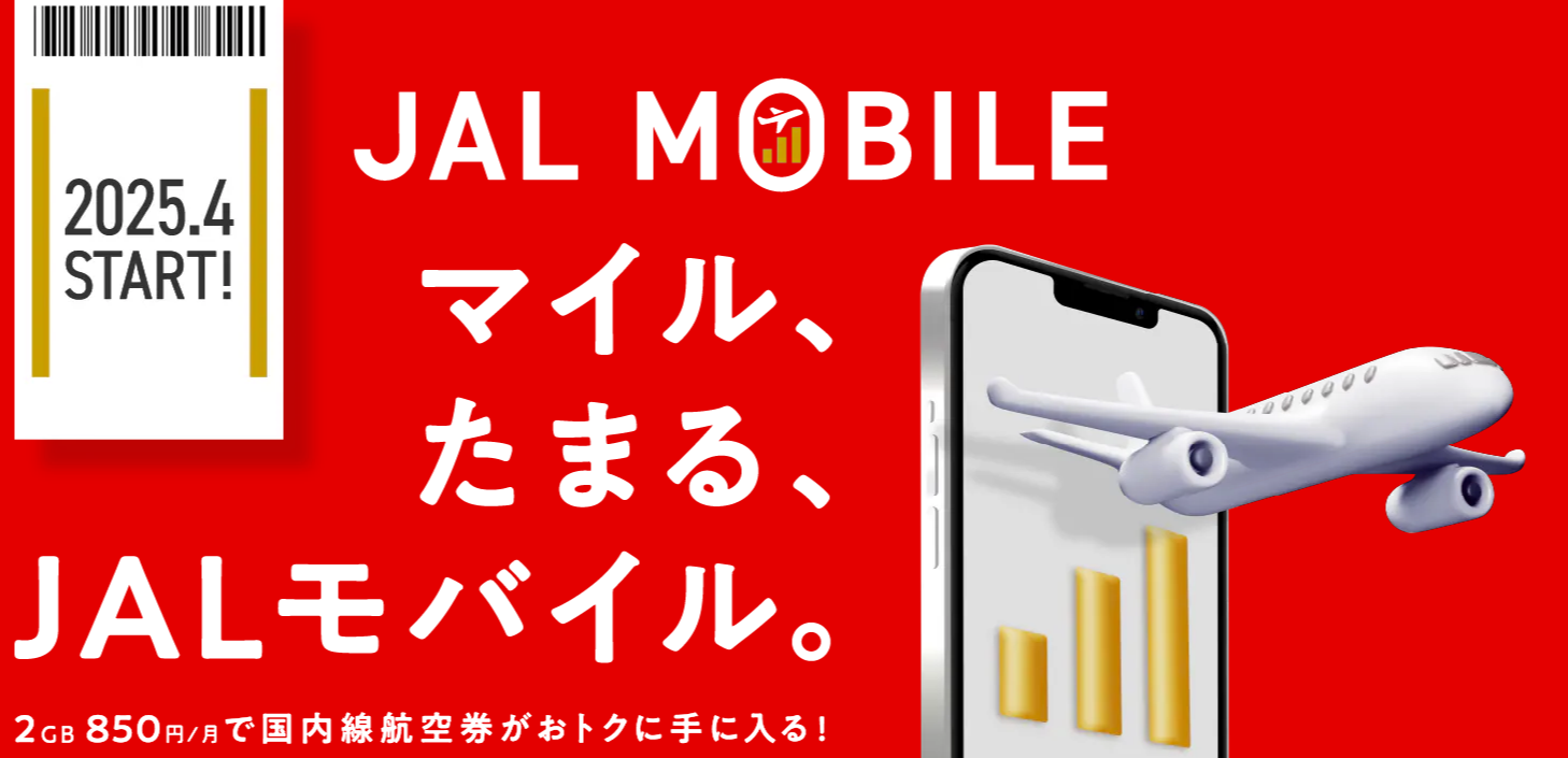 かなりお得なJALモバイルがスタート！ - いーとらべろぐ